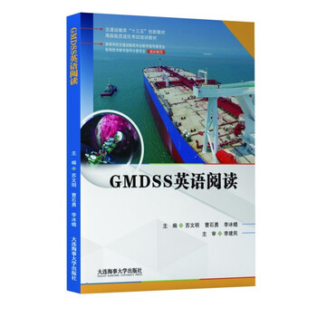2020版 16规则G证教材 GMDSS英语阅读 海船船员适任考试培训教材 GMDSS通用操作员考试