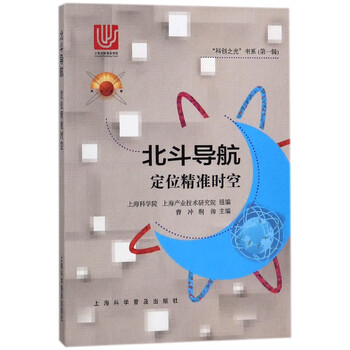 北斗导航(定位精准时空)/科创之光书系