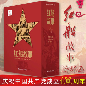 红船故事连环画全套10册32开 感悟建党百年奋斗历史 以黄亚洲长篇小说《红船》为蓝本编著绘制收藏纪念