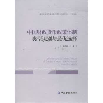 中国财政货币政策体制类型识别与最优选择