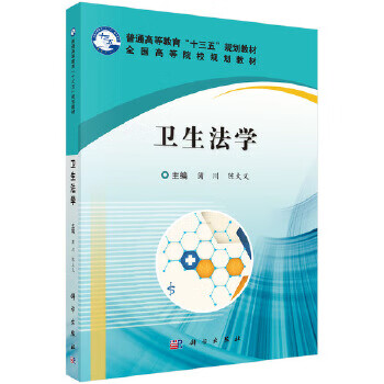 卫生法学 蒲川，陈大义【正版图书】