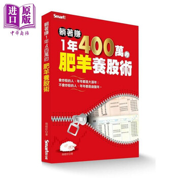 躺着赚1年400万的肥羊养股术 港台原版 翁建原 SMART智富出版社