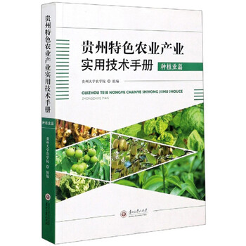 {正版新书}贵州特色农业产业实用技术手册:种植业篇9787569103380