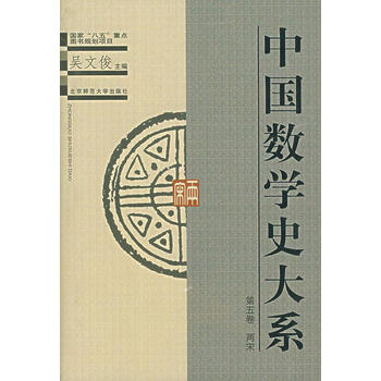 【新华书店 正版书籍】中国数学史大系（第5卷）：两宋吴文俊主编,沈康身分主编 正版图书绘本