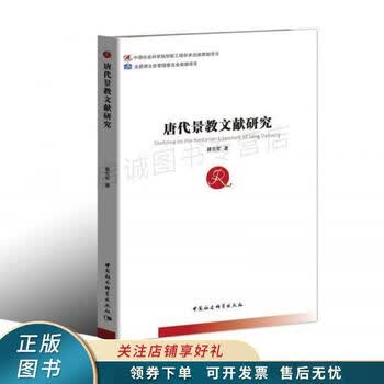 唐代景教文献研究 聂志军