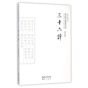 三十六计/崇文国学经典普及文库