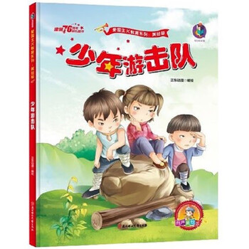 红色经典书籍幼儿爱国主义教育绘本 精装绘本 儿童抗日革命主题 雷锋的故事少年英雄 闪闪的红星等共8册 少年游击队