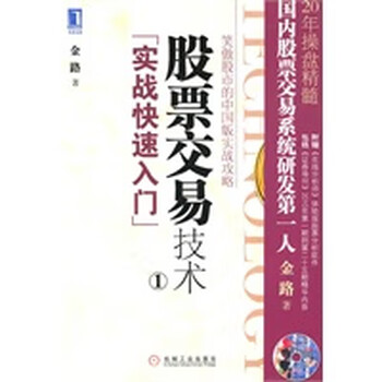股票交易技术1：实战快速入门【正版图书 放心购买】
