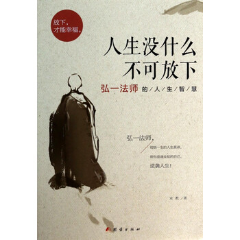 人生没什么不可放下 弘一法师的人生智慧 李叔同 彻悟一生的人生真谛 生活经典图书籍 人生哲学排行榜 【正版书籍】