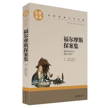 福尔摩斯探案集 中小学生课外阅读书籍世界经典文学名著青少年儿童读物故事书名家名译原汁原味读原著