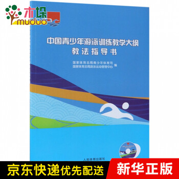 中国青少年游泳训练教学大纲教法指导书(附光盘)