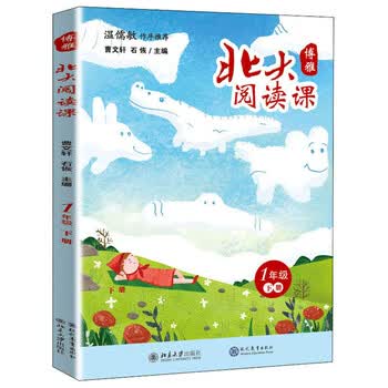 部编版小学语文分级阅读：北大阅读课（一年级下册 学生用书）课程体系全覆盖，科学分级更高效
