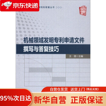 【新华书店 官方自营】专利申请文件撰写和答复丛书：机械领域发明专利申请文件撰写与答复技巧 王澄 编 知识产权出版社