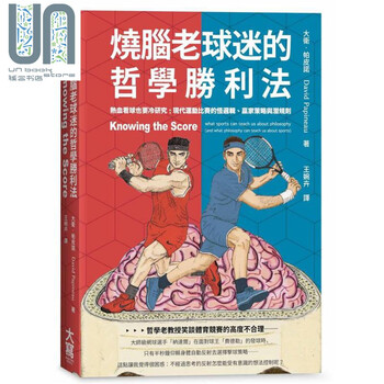 烧脑老球迷的哲学胜利法 热血看球也要冷研究 港台原版 大卫 帕皮诺 大写出版