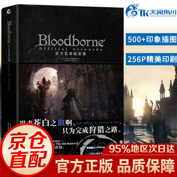正版Bloodborne官方艺术设定集 血源诅咒周边插画集 天闻角川动漫画册日本攻略中文版