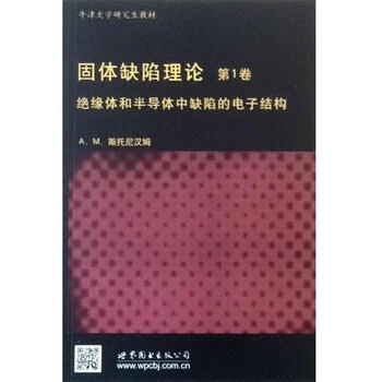 固体缺陷理论 第1卷 (英)斯托尼汉姆　著