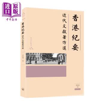 香港纪要 近代文献著作选 港台原版 周佳荣 香港三联书店