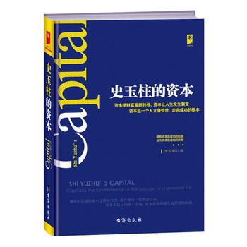 史玉柱的资本 励志与成功 李志朝著 台海出版社