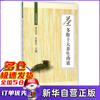 茶多酚十大养生功效/茶书院系列藏书