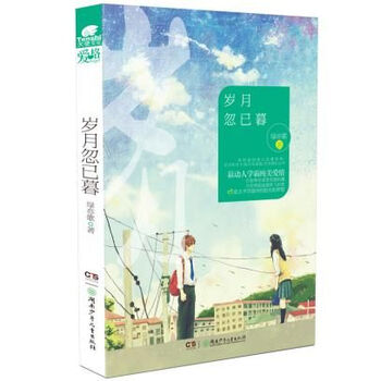 岁月忽已暮