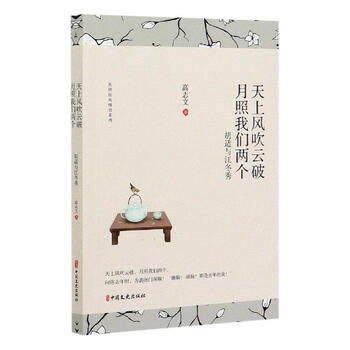 天上风吹云破月照我们两个(胡适与江冬秀)/民国经典情侣系列/高志文/传记/9787520507806