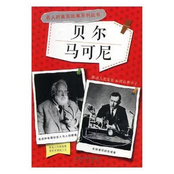 贝尔 马可尼  传记 9787541748585