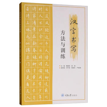 汉字书写方法与训练 曹国军 书法 9787568914048