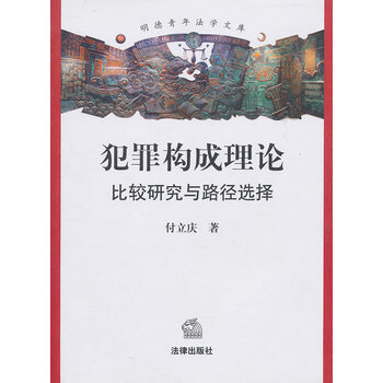 犯罪构成理论比较研究与路径选择 付立庆