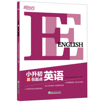 新东方 小升初赢在起点：小升初英语