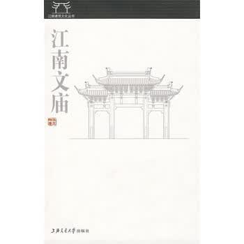 江南文庙 张亚祥 著【正版书】
