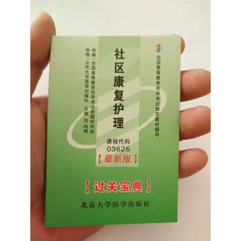 自考小册子 03626社区康复护理  快易通 过关宝典 掌中宝