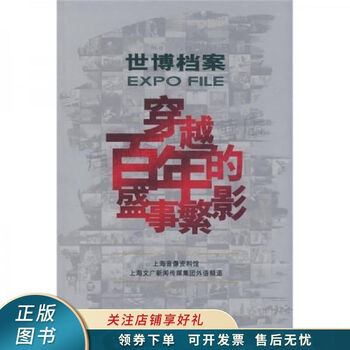 世博档案：穿越百年的盛事繁影