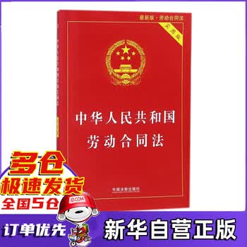 中华人民共和国劳动合同法(实用版最新版)