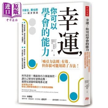 幸运 你可以学会的能力 科学证实 机缘和巧合都能操控 港台原版 彼得 霍林斯 方言文化