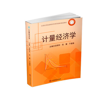 计量经济学9787520811385