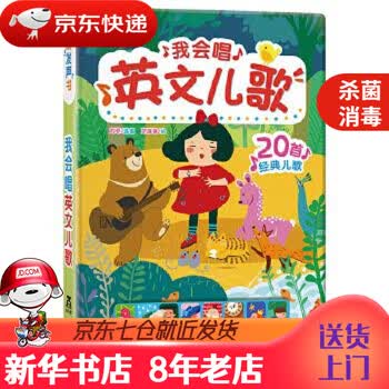 【新华书店 正版书籍】乐乐趣互动发声书：我会唱英文儿歌刘菲选编芝麻酱绘乐乐趣出品未来出版社 正版图书绘本