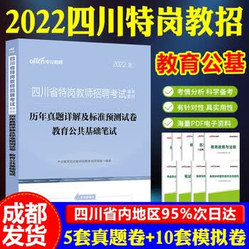 成都发中公2022四川省特岗教师公开招聘考试用书教材历真题试卷题库语文数学英语学科教育公共基础知识笔试中学小学招教考编制 教育公共基础笔试 历年试卷