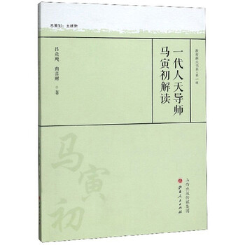 一代人天导师马寅初解读 教育薪火书系·辑