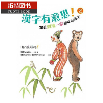 预售 台版 汉字有意思！2：跟着刘墉一家趣味玩汉字（中英文对照）
