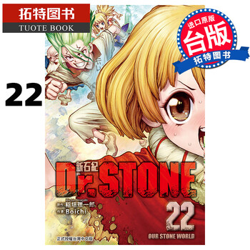 Dr.STONE新石纪22 稲垣理一郎 东立 漫画书 进口原版书