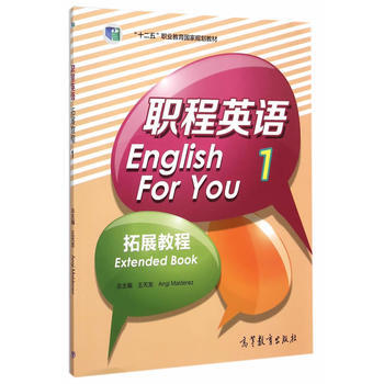 职程英语拓展教程1 9787040437058 高等教育出版社 (英)蒙德瑞