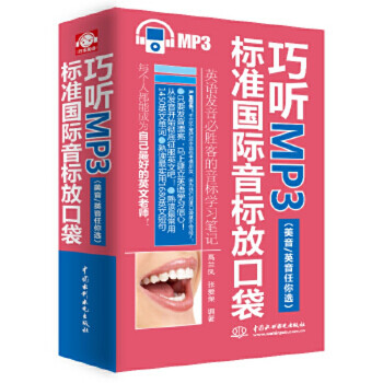 【】 巧听MP3 标准音标放口袋 美音 英音任你选 高兰凤 张爱荣 外语 中国水利水电出版社