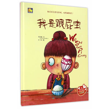 小月亮童书：我是跟屁虫 9787502056094 何文楠 煤炭工业出版社