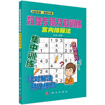 数独专项技能训练(宫内排除法)