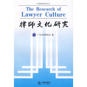 律师文化研究 薛云华　主编【正版图书】