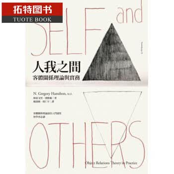 ：人我之间：客体关系理论与实务