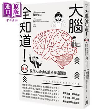 大脑全知道 （图解）现代人必修的脑科学通识课  自然科普 潜能开发 港台原版