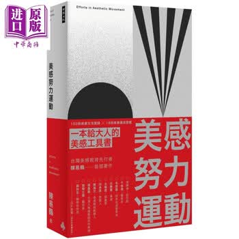 美感努力运动 150 则美感生活实践 18 则美感养成习题 港台原版 陈易鹤 时报出版 艺术欣赏