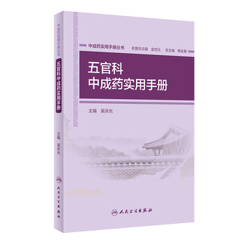 五官科中成药实用手册/中成药实用手册丛书 何波、冯仕庭 著 药学 WX