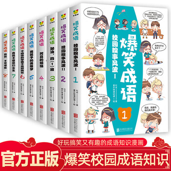 爆笑成语全套8册漫画书小学生课外阅读书籍二三四五六年级课外书阅读中华成语故事大全幽默搞笑